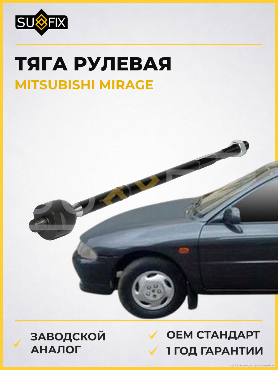Тяга рулевая SUFIX SD1381 Мицубиси Мираж MITSUBISHI MIRAGE