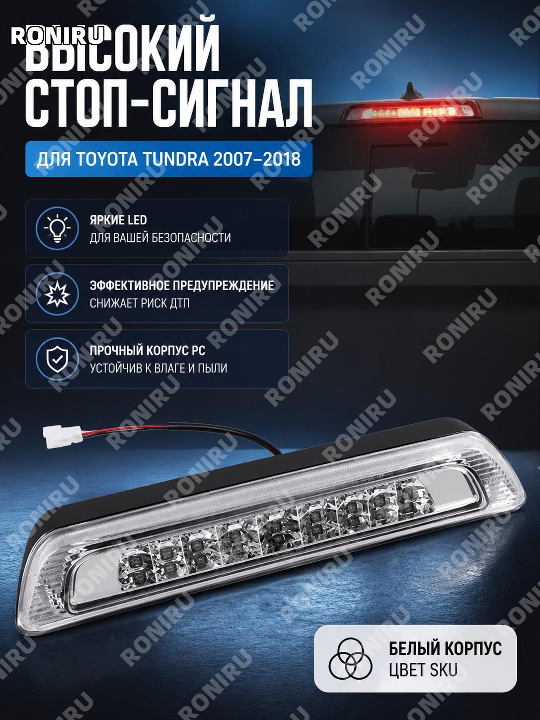 Высокий стоп-сигнал для Toyota Tundra 2007-2018, белый корпус PC и LED, задний фонарь автомобиля для авто сзади
