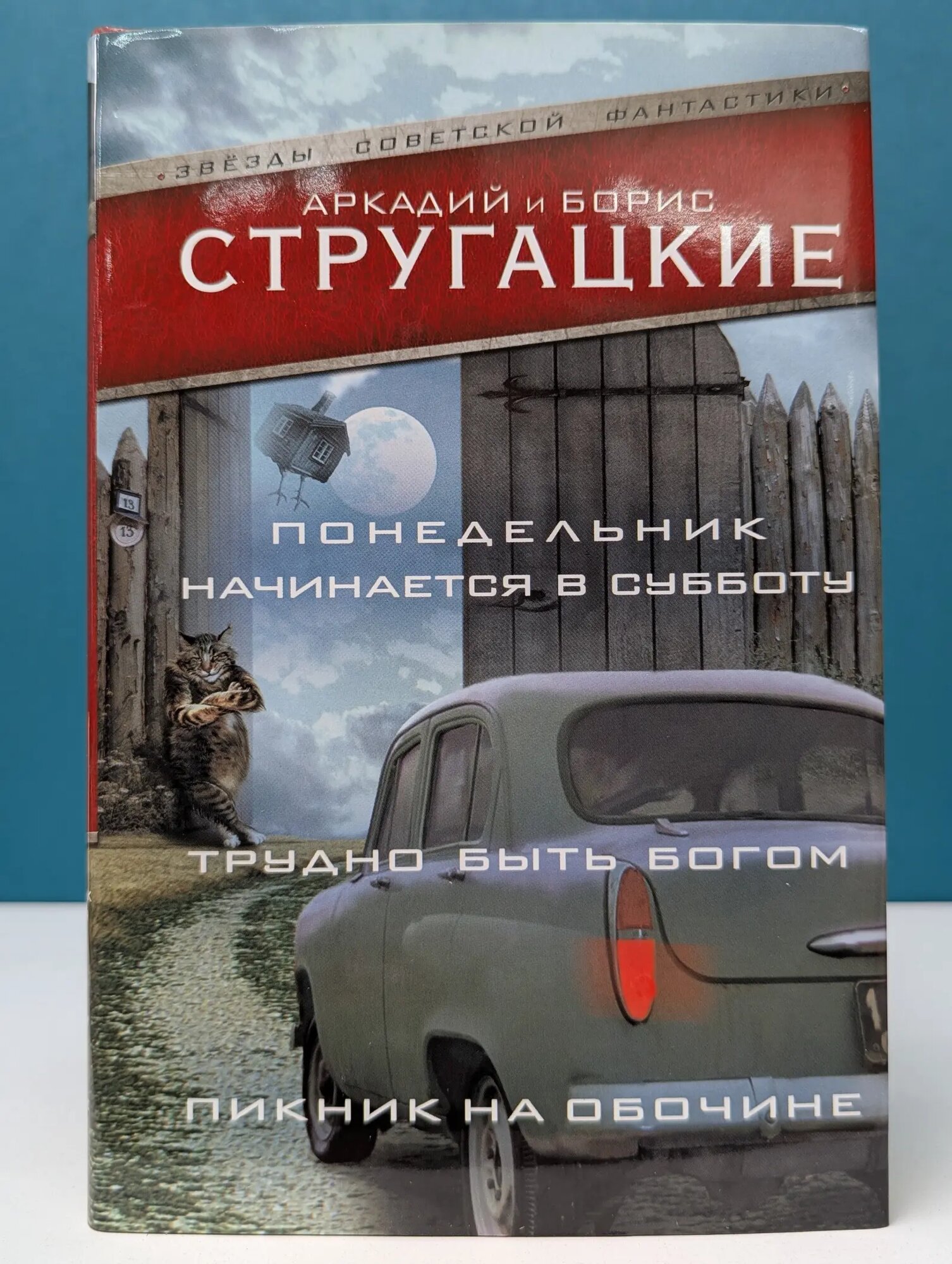 Понедельник начинается в субботу. Трудно быть богом. Пикник на обочине Стругацкий Аркадий Натанович, Стругацкий Борис Натанович 2025