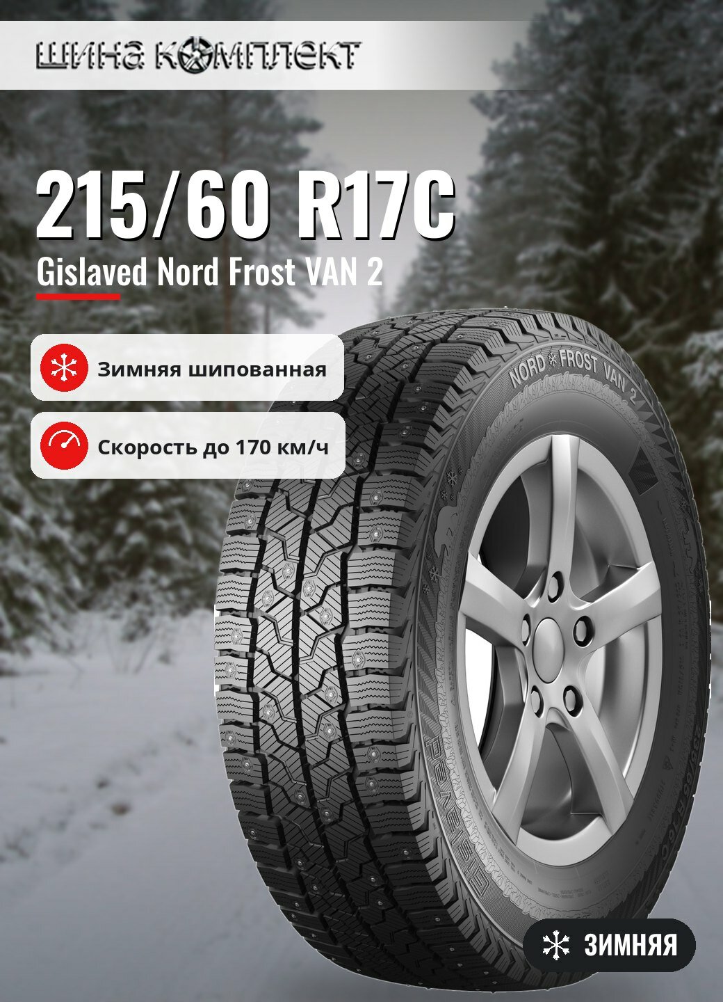 Автомобильная шина Gislaved Nord Frost VAN 2 215/60 R17C 109/107R зимняя шип