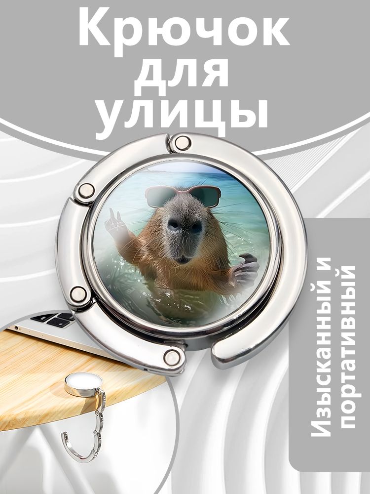 1 настольный крючок с рисунком Капибара", можно использовать для подвешивания сумочек и т. д, идеальный подарок на День святого Валентина