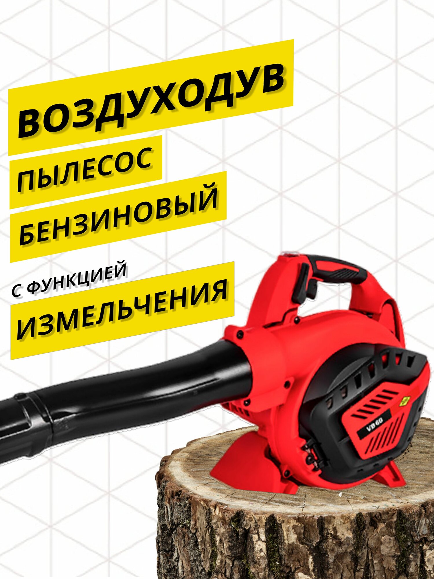 Воздуходув пылесос бензиновый DDE VB 60 S