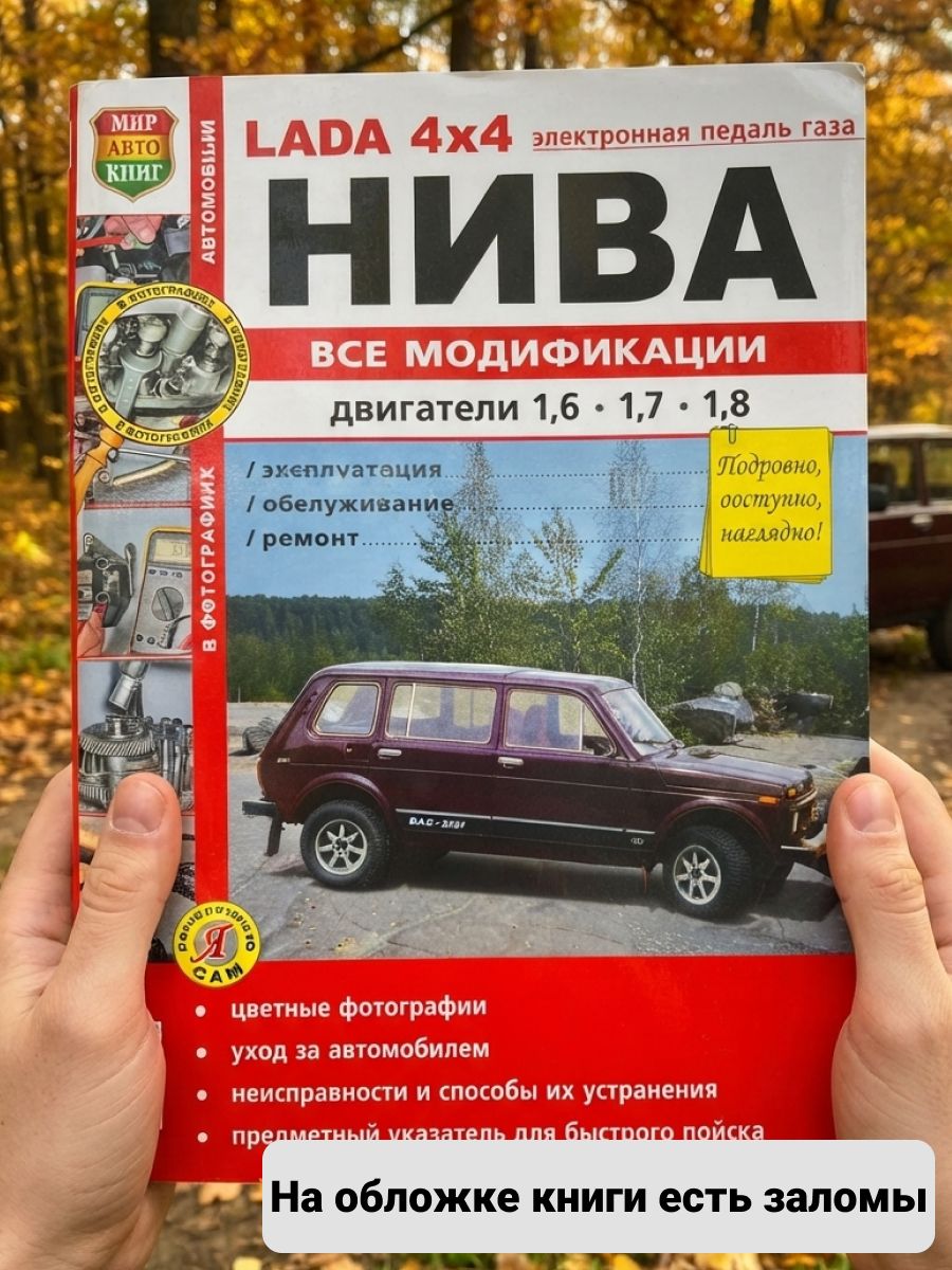 Книга Лада Нива, руководство по ремонту ВАЗ 2121