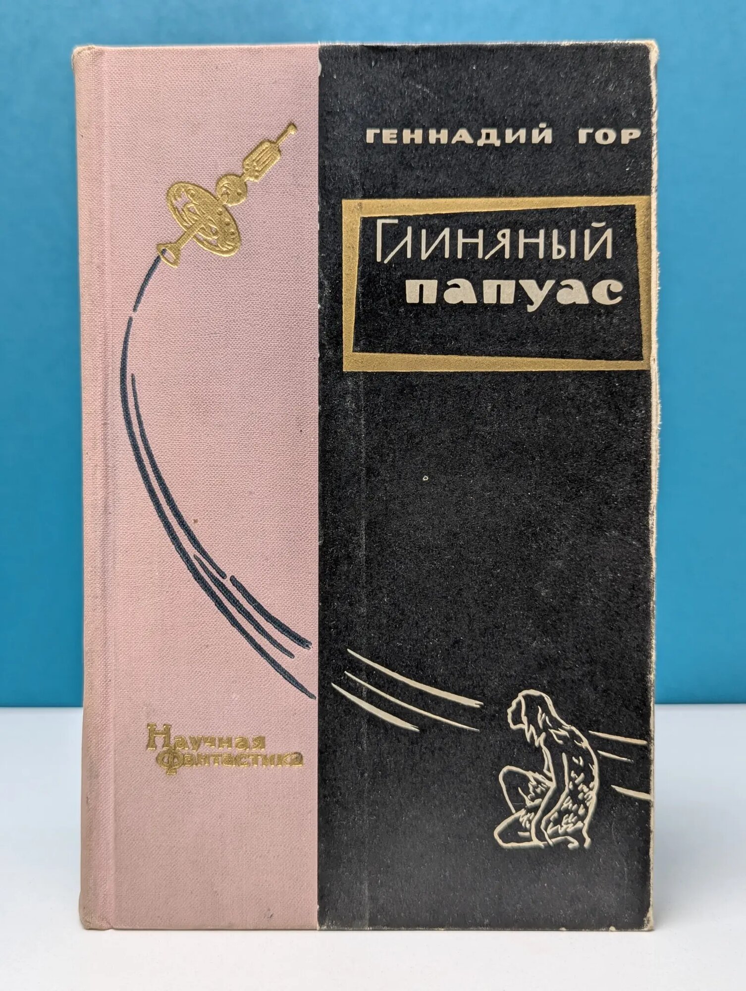 Научная фантастика. Глиняный папуас Гор Геннадий Самойлович 1966