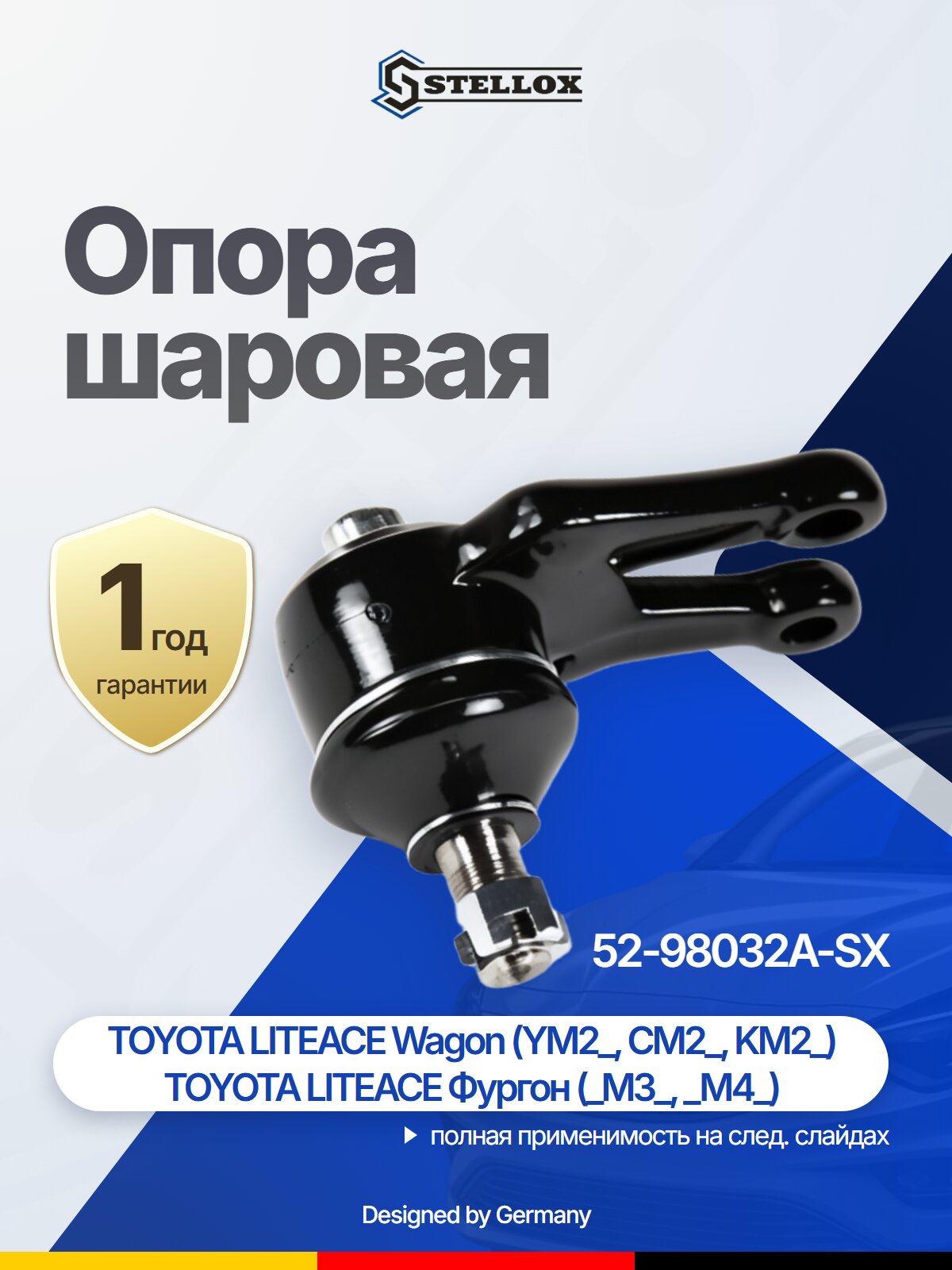 Опора шаровая передняя нижняя STELLOX 52-98032A-SX