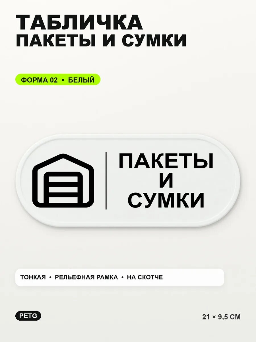 Табличка «Пакеты и сумки» 21×9,5 см, PETG, белая, белый, на двустороннем скотче