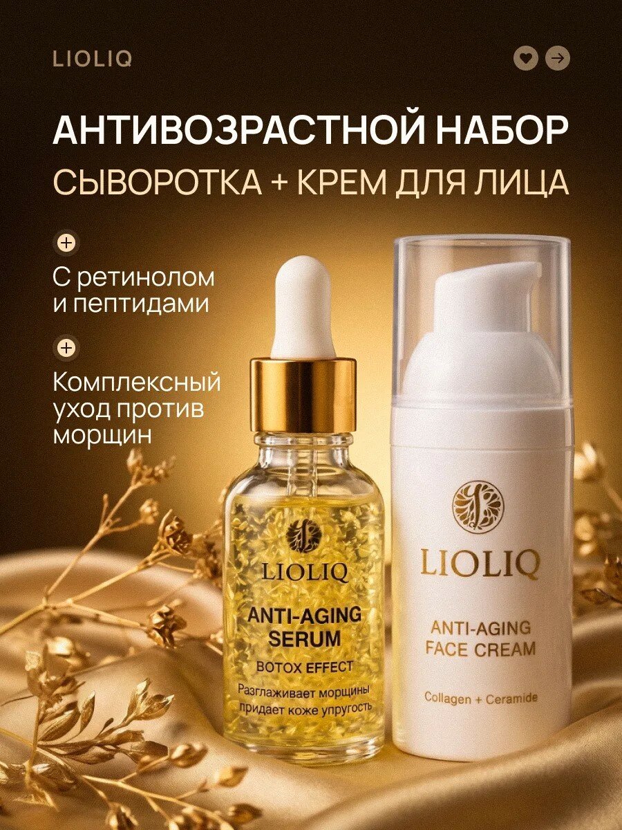 LIOLIQ "Ботокс для лица", антивозрастной набор уходовой косметики.