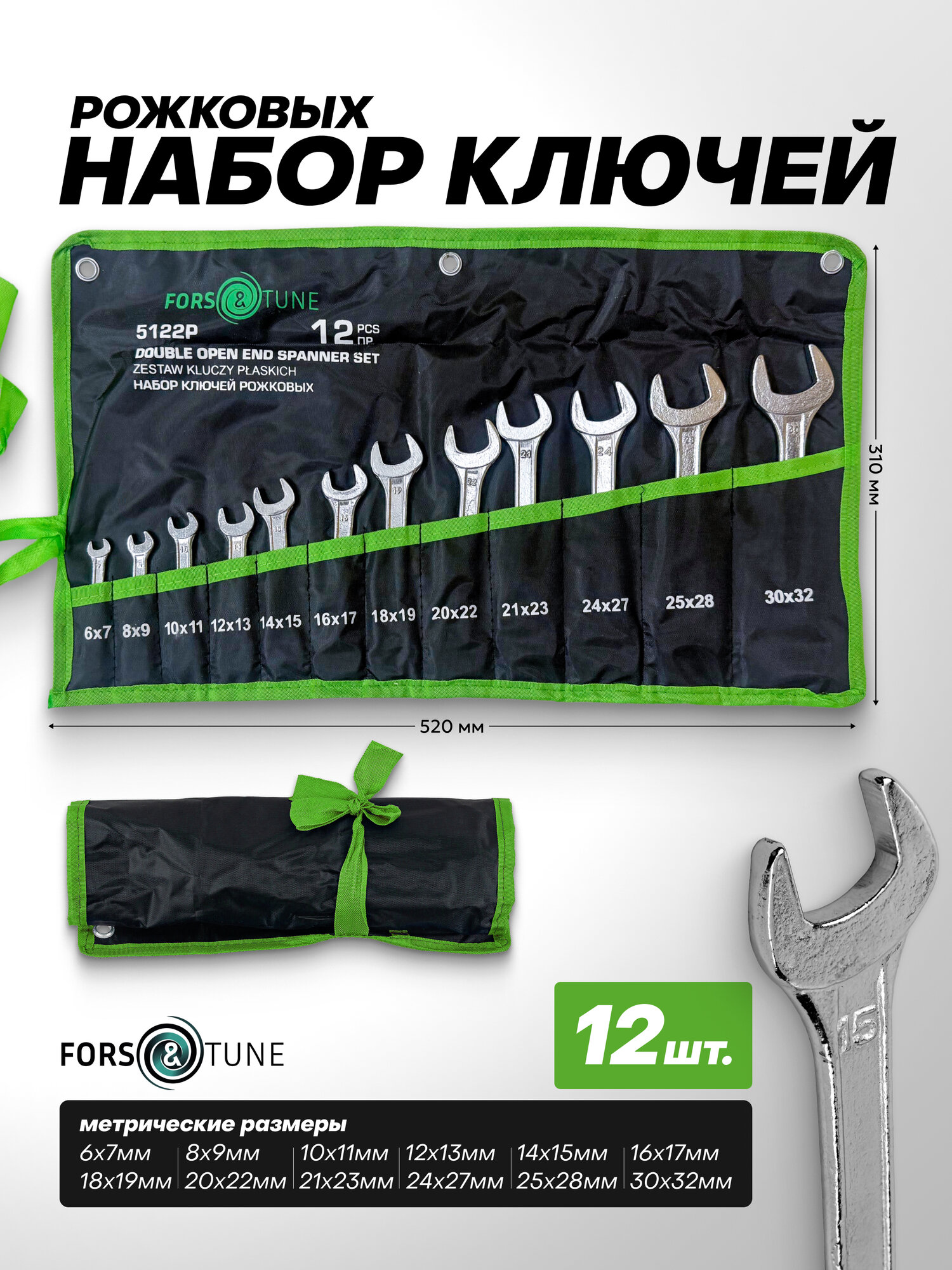 Ключи рожковые на полотне, 12 предметов