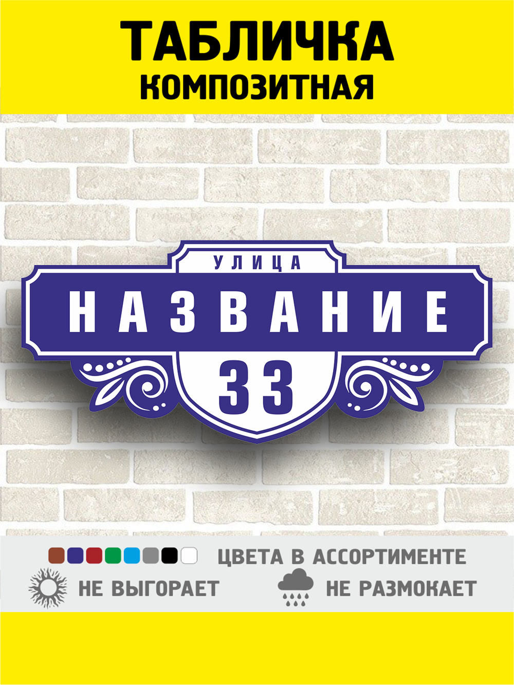 Интерьерная, садовая табличка. Фабрика табличек. Адресник. Адрес на забор. Табличка. Декоративная панель.