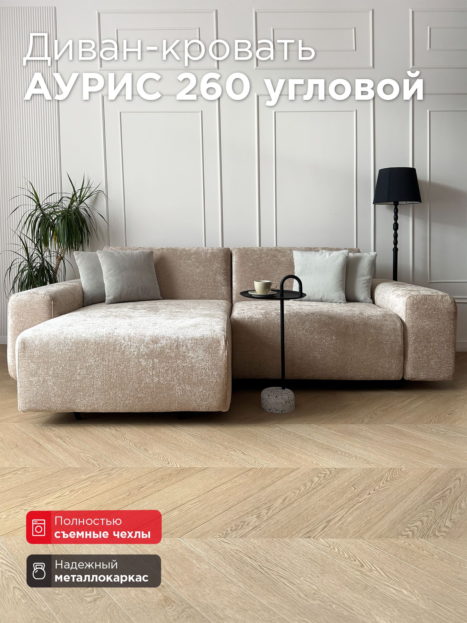 Диван-кровать Redsofa Аурис 260 см Glow 02. Раскладной угловой диван со съемными чехлами, для дома и офиса (Мебельный гарнитур бытового назначения)