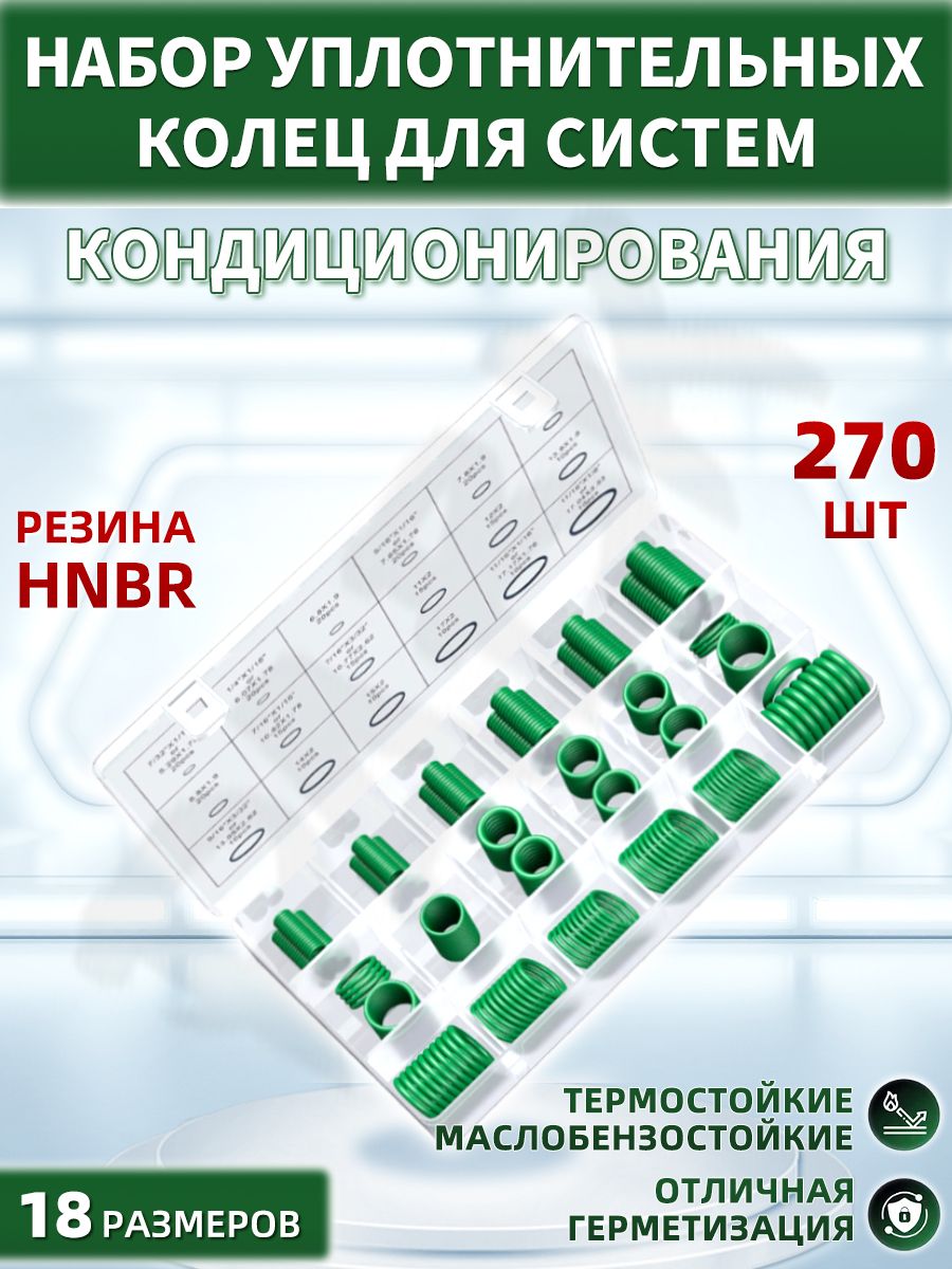 Набор резиновых маслобензостойкие уплотнительных колец, 270 шт, 18 размеров, уплотнительные кольца маслобензостойкие, зеленые в кейсе.