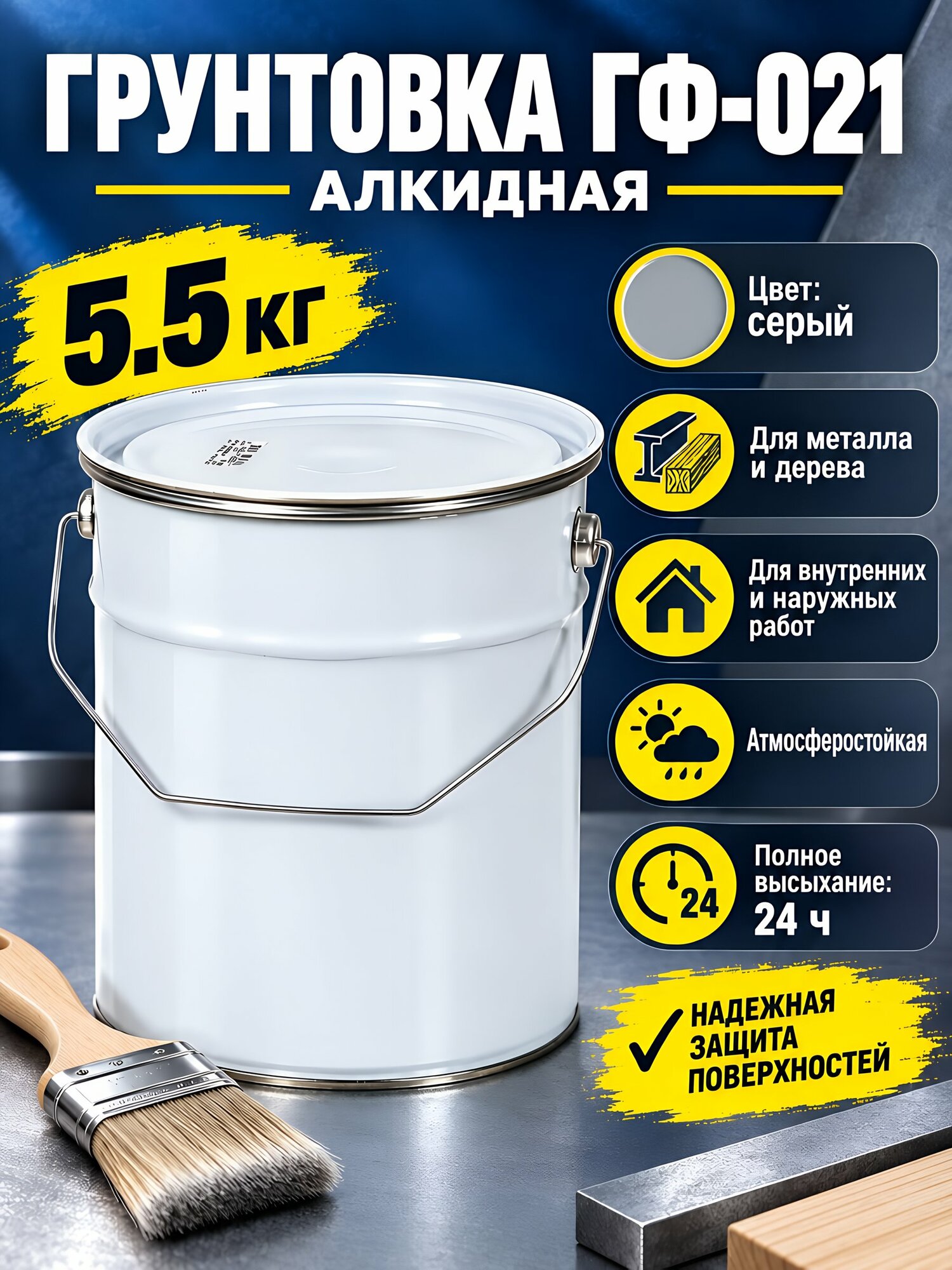 Грунтовка алкидная Skladno Пром ГФ-021 серая 5.5 кг для металла и дерева, для внутренних и наружных работ