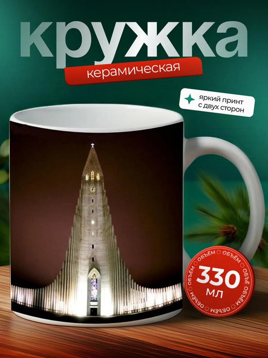 Кружка Рейкьявик город 15,