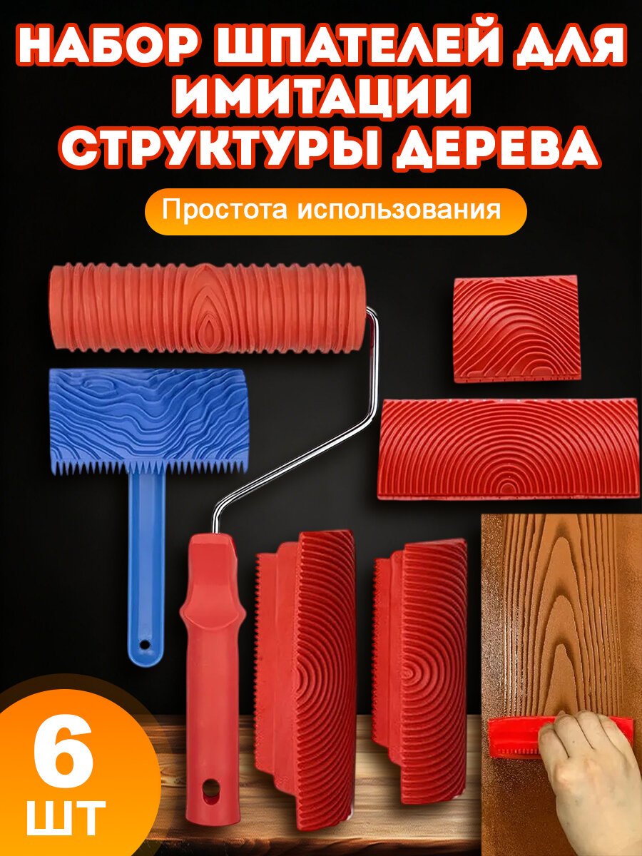 6 шт. Набор шпателей для имитации структуры дерева. Фактурный
