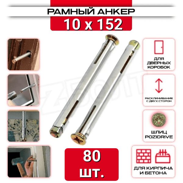 Анкер рамный 10х152, 80 шт.