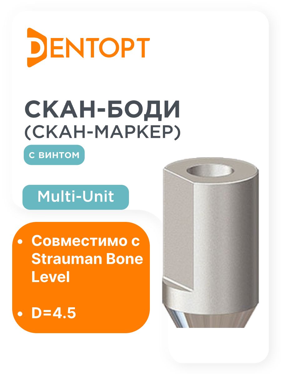 Скан-боди (скан-маркер) Straumann Bone Level Multi-Unit D 4.5