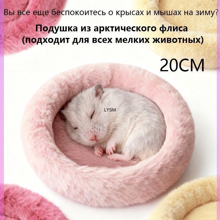 Круглая меховая лежанка для мелких грызунов в клетку, лежак для хомяка, морской свинки, шиншиллы,20cm