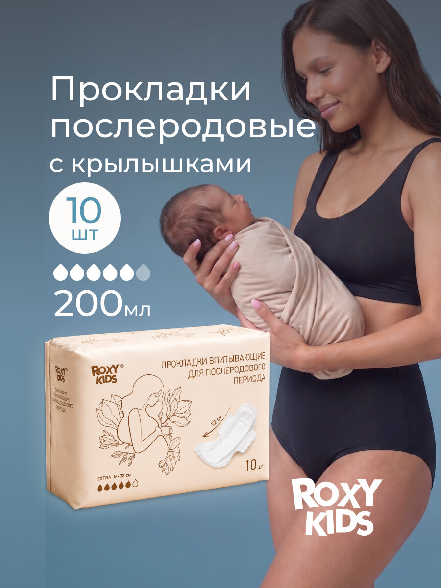 Прокладки послеродовые ROXY-KIDS Extra с бортиками и крылышками 32 см 10 шт.