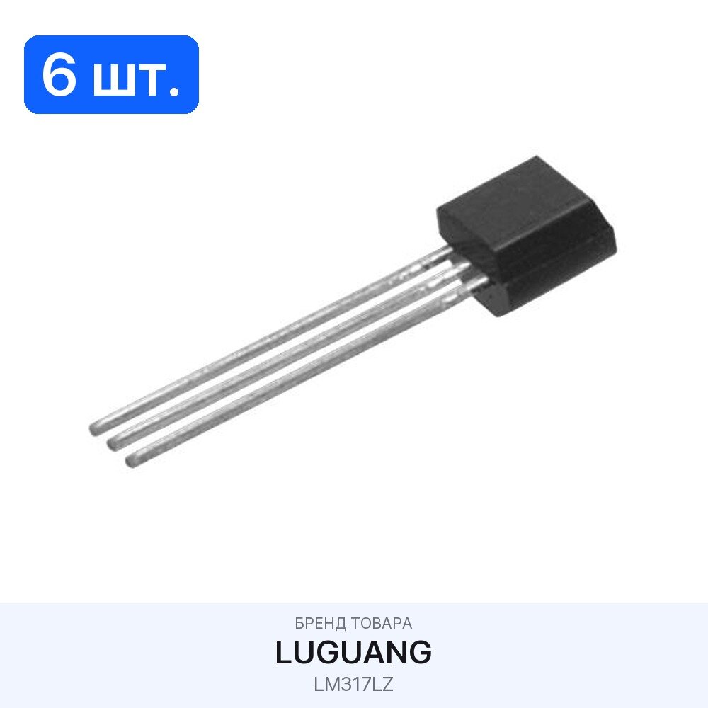 6 шт. Преобразователь линейный (LDO) LM317LZ LUGUANG