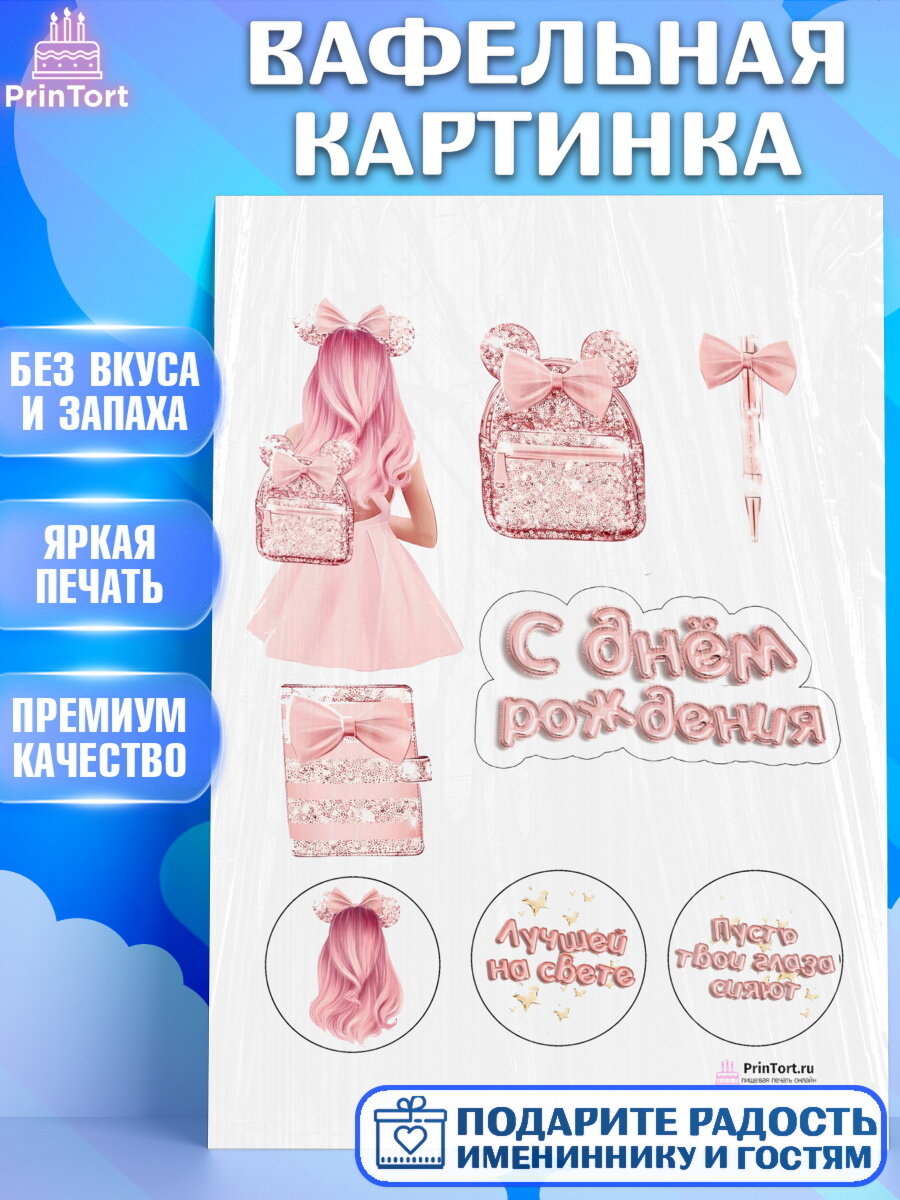 Вафельная картинка для торта Девушке. Украшения для торта девушке на День Рождения. Декор для выпечки PrinTort