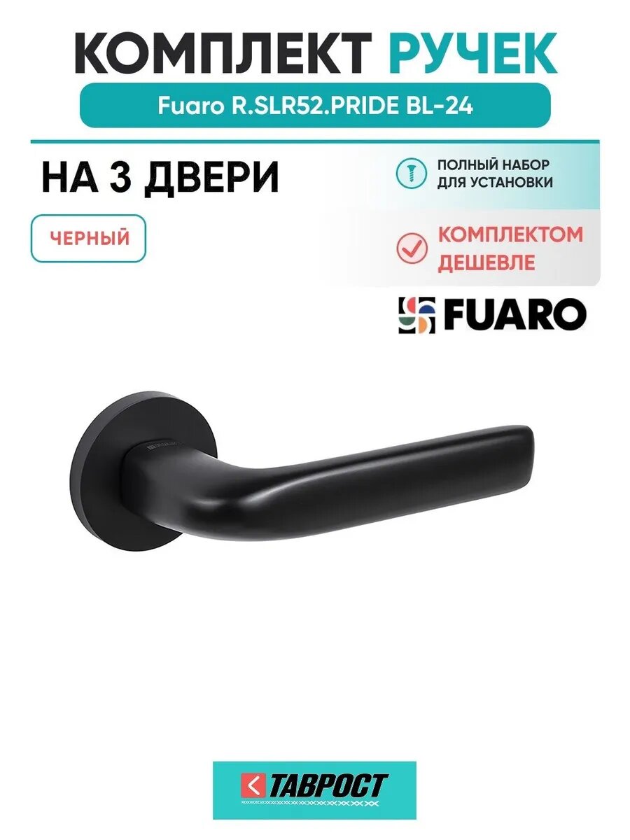 Комплект на 3 двери - Ручка дверная PRIDE BL-24 черный