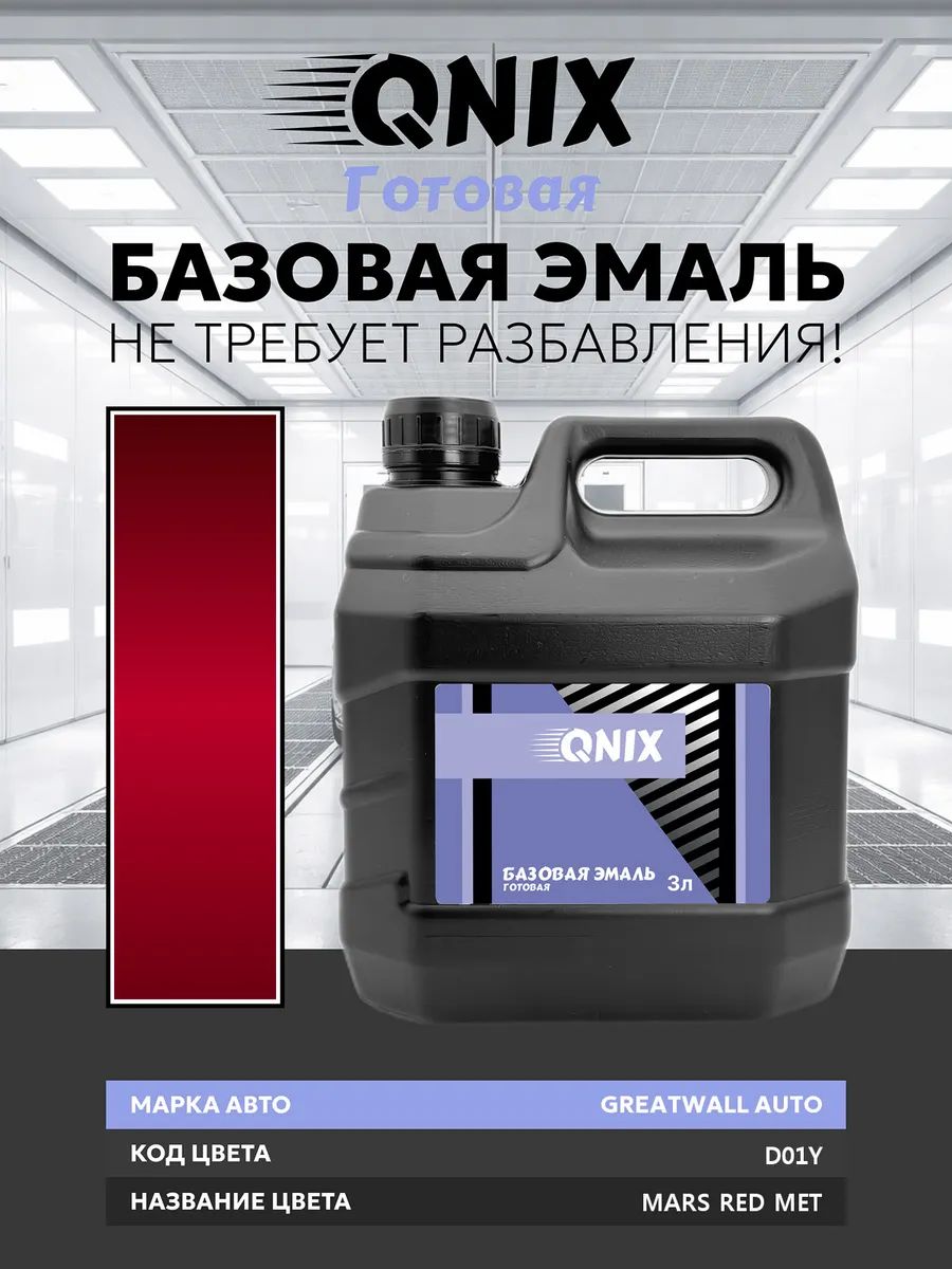 Краска автомобильная. GREATWALL AUTO D01Y MARS RED MET 3 л. Не требует разбавителя.