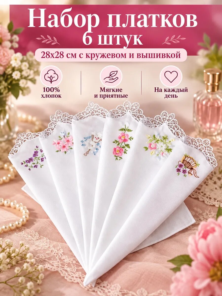 Носовой платок