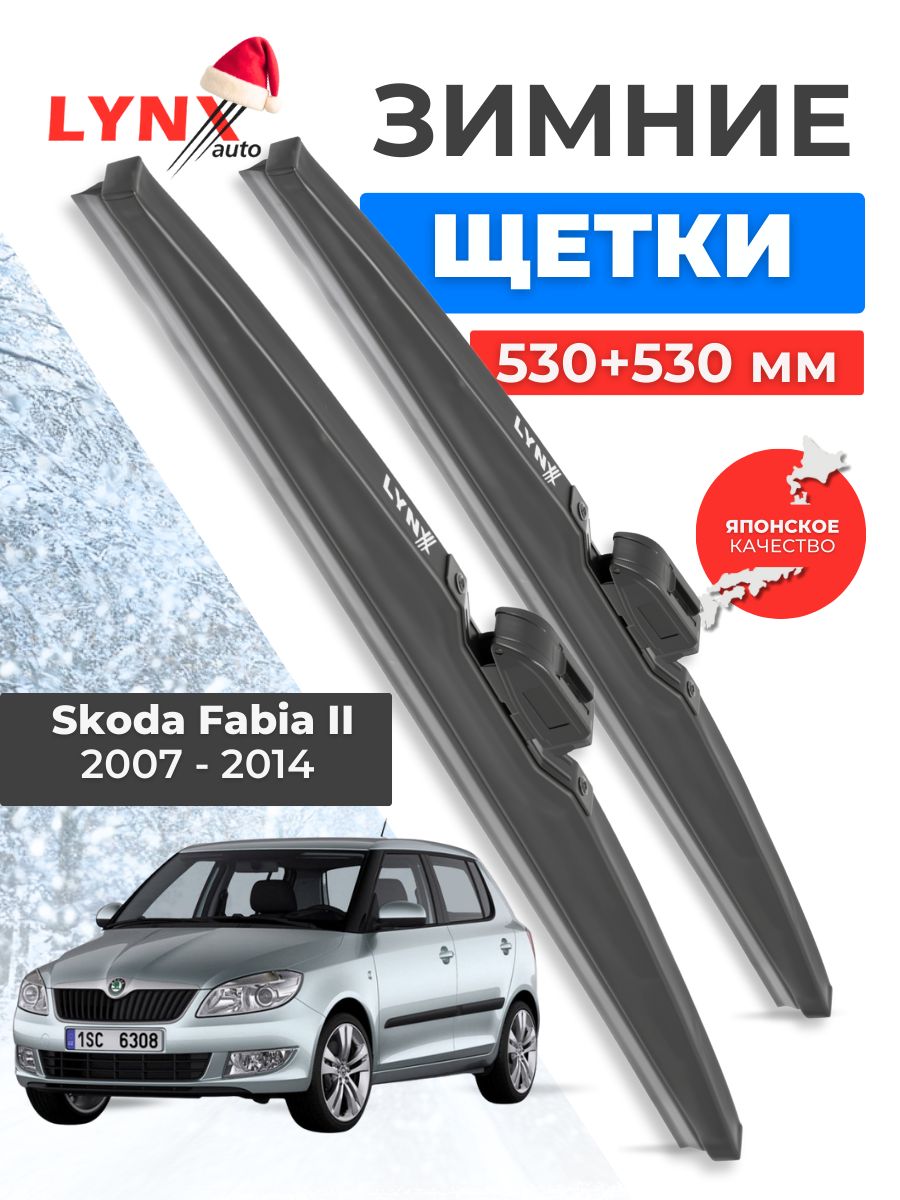 Зимние дворники Skoda Fabia II / Школа Фабия 2007 2008 2009 2010 2011 2012 2013 2014 / щетки стеклоочистителя автомобильные LYNXauto комплект 530 530 мм