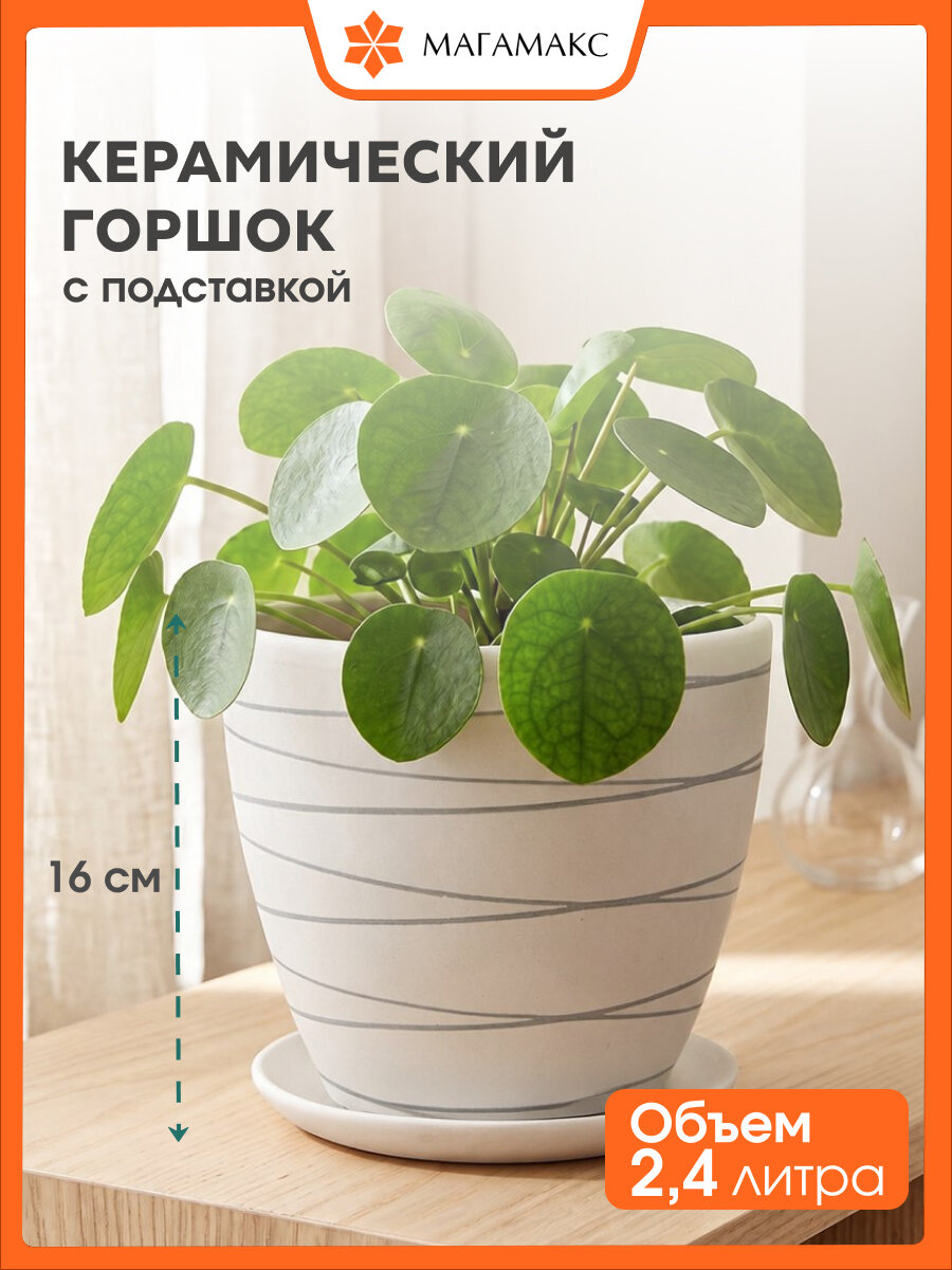 Керамический горшок цветочный ВеЩицы "Полоска" с подставкой блюдцем / объем 2,4 л, цвет белый с серебристой полоской