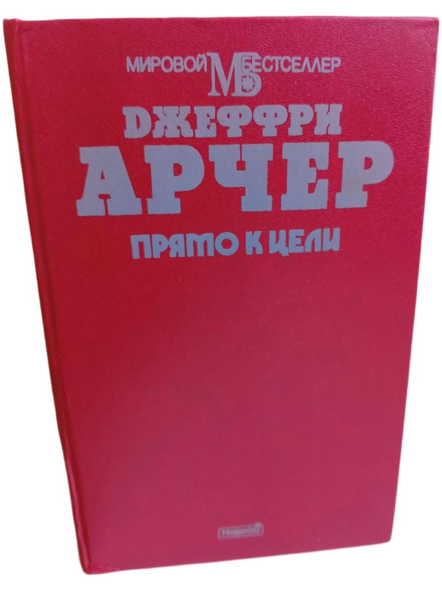 Прямо к цели Арчер Джеффри