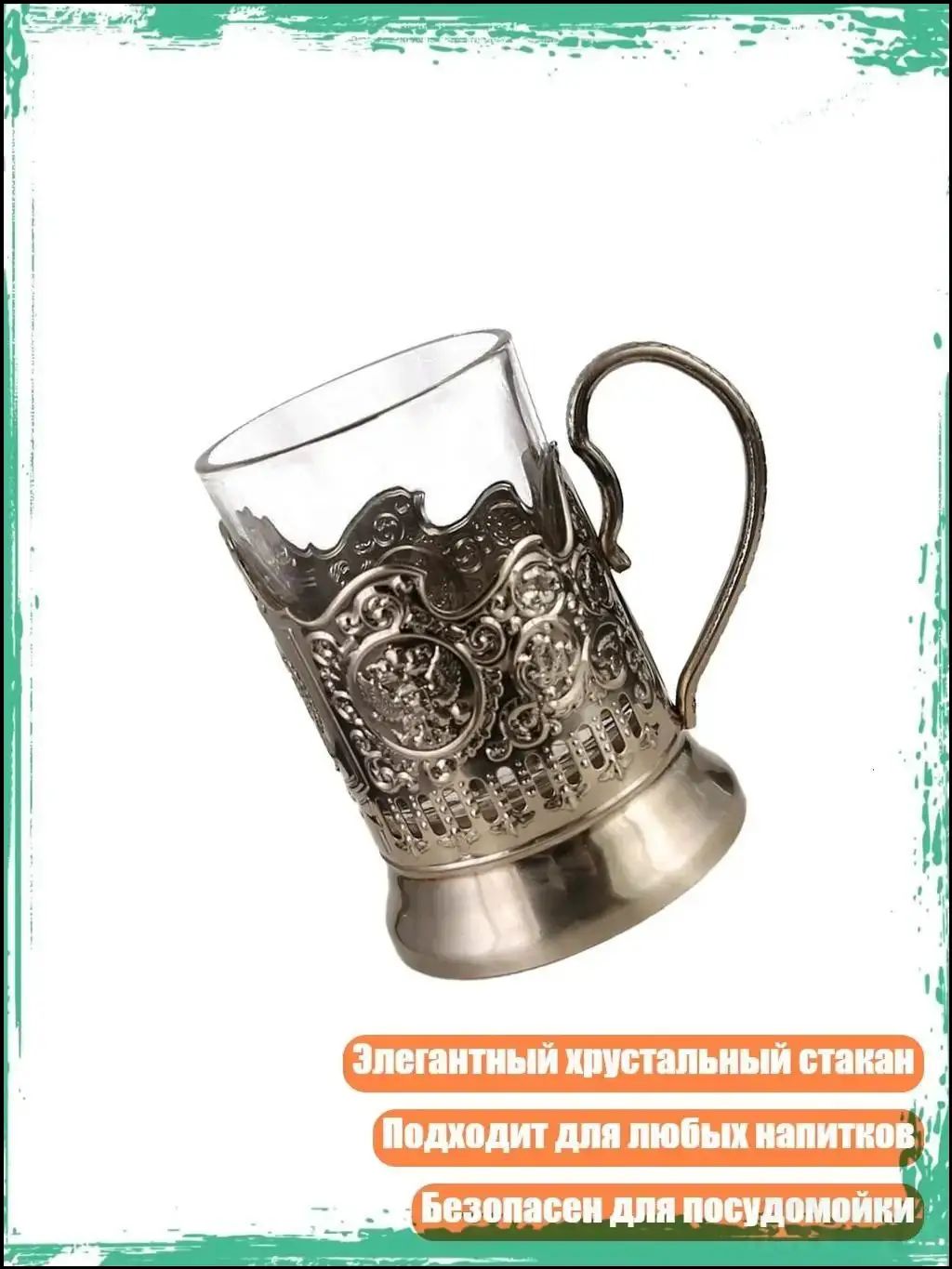 Премиальный комплект с металлическим подстаканником и хрустальным стаканом для чая, представленный джентльменам и дамам, является бестселлером.
