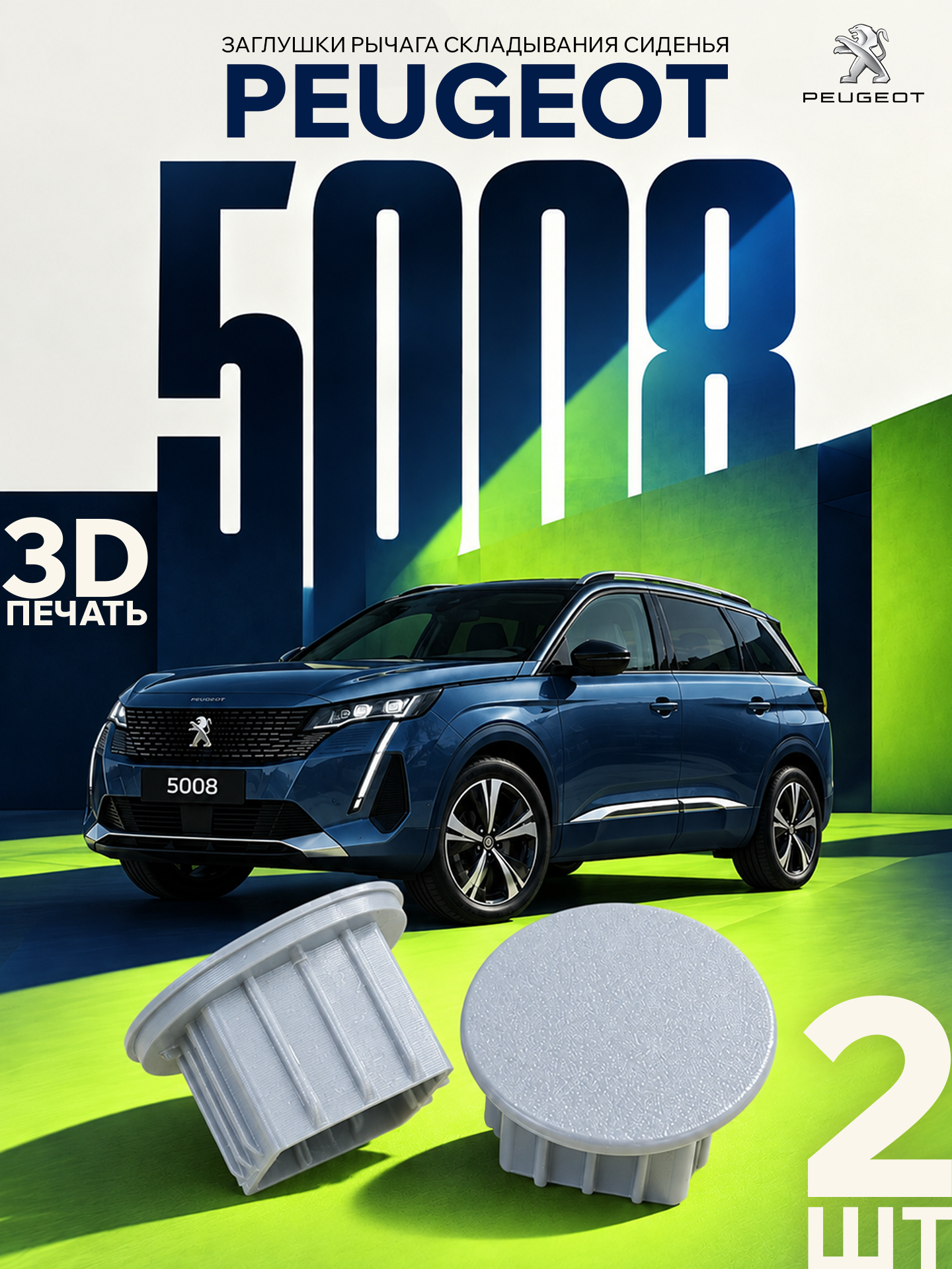 Заглушки рычага складывания сиденья Peugeot 5008