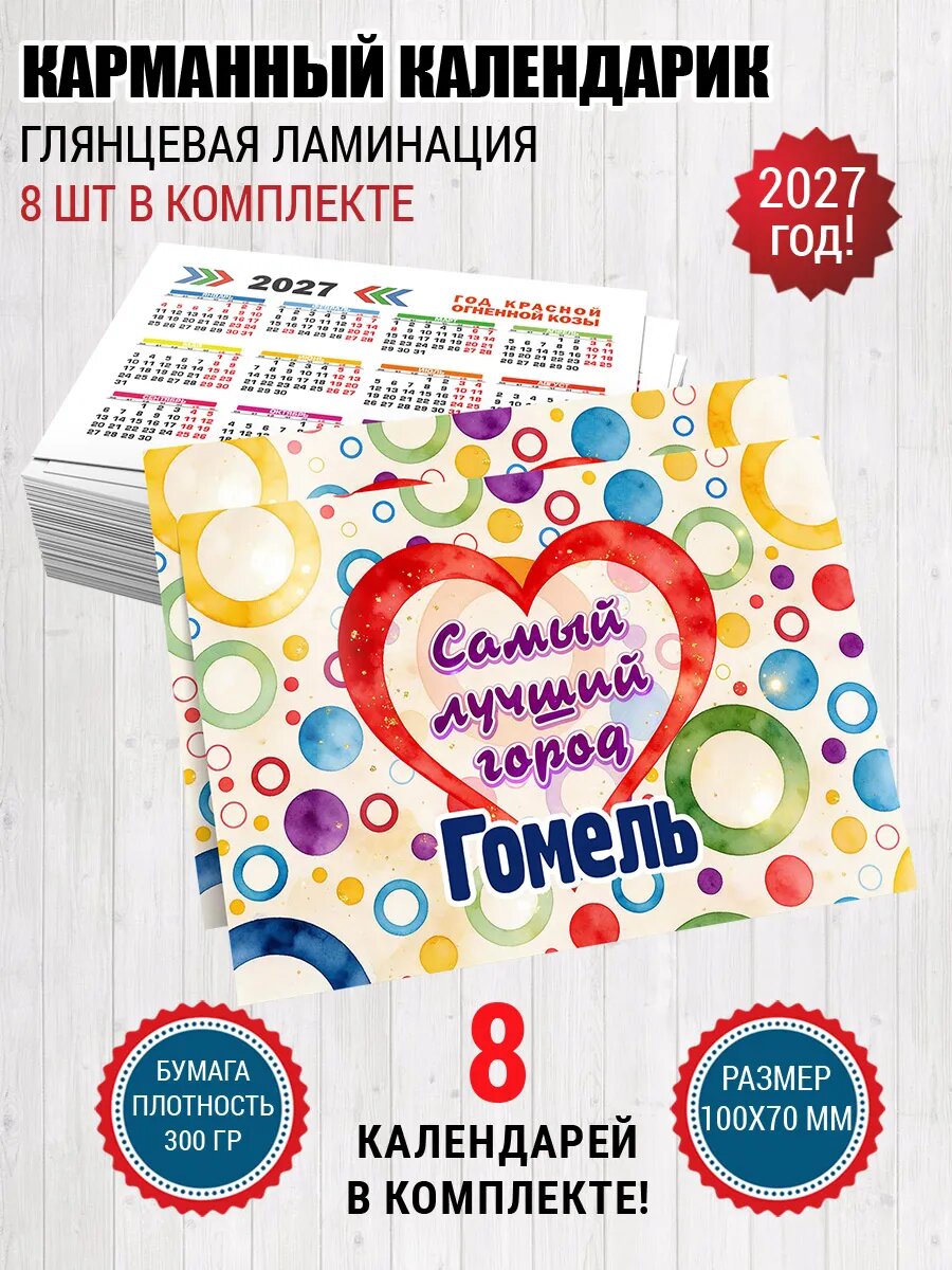 Карманный календарик Гомель