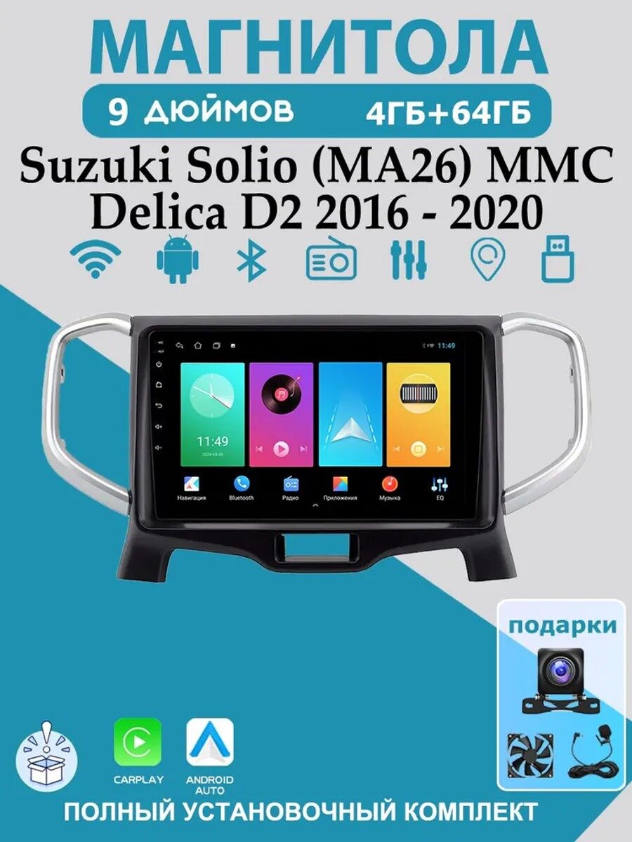 Автомагнитола 9 дюймов 2 DIN 4ГБ/64ГБ для Suzuki Solio Delica D2