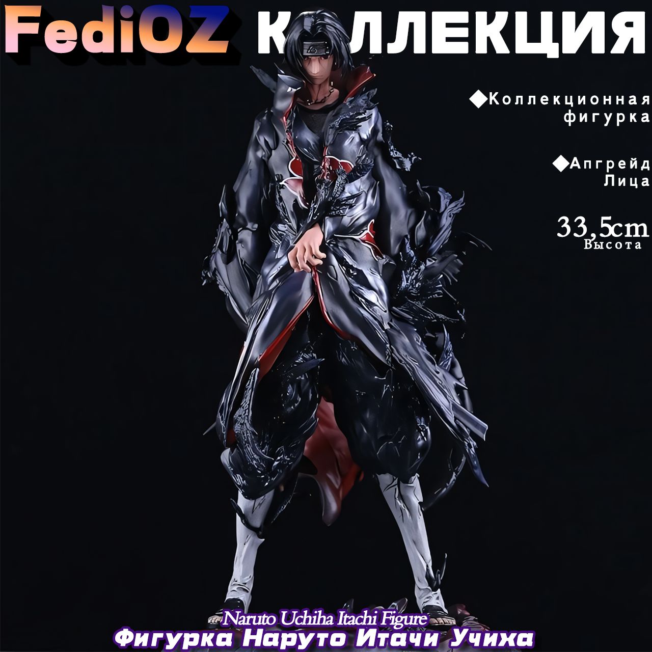 Фигурка Наруто Итачи Учиха (Учиха Итачи) / Naruto Uchiha Itachi Figure (33.5 см)