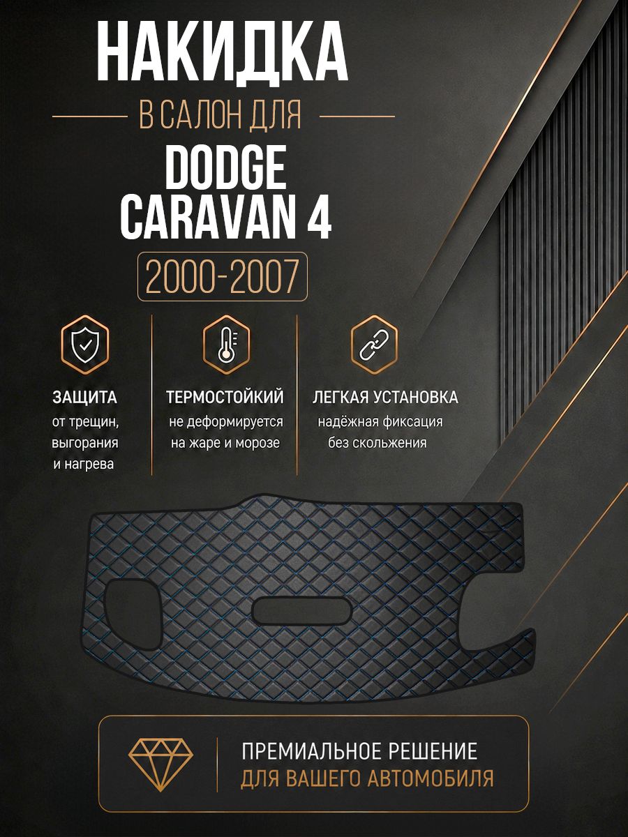 Накидка на панель приборов для Додж Караван / Dodge Caravan 4 2000-2007 Г. В. Чёрная с синей строчкой