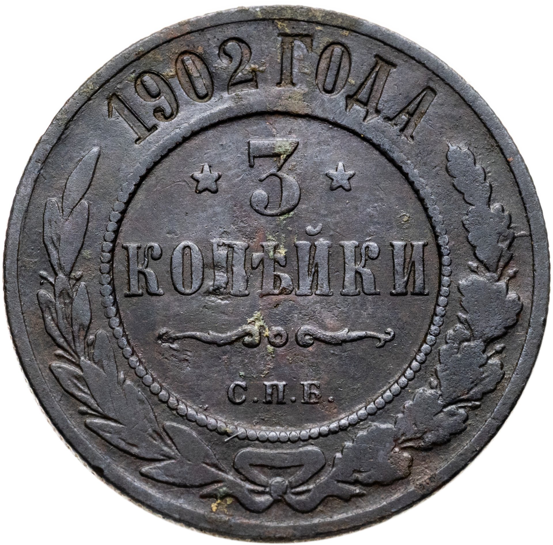 3 копейки 1902 СПБ, Медь, в сохранности F-VF