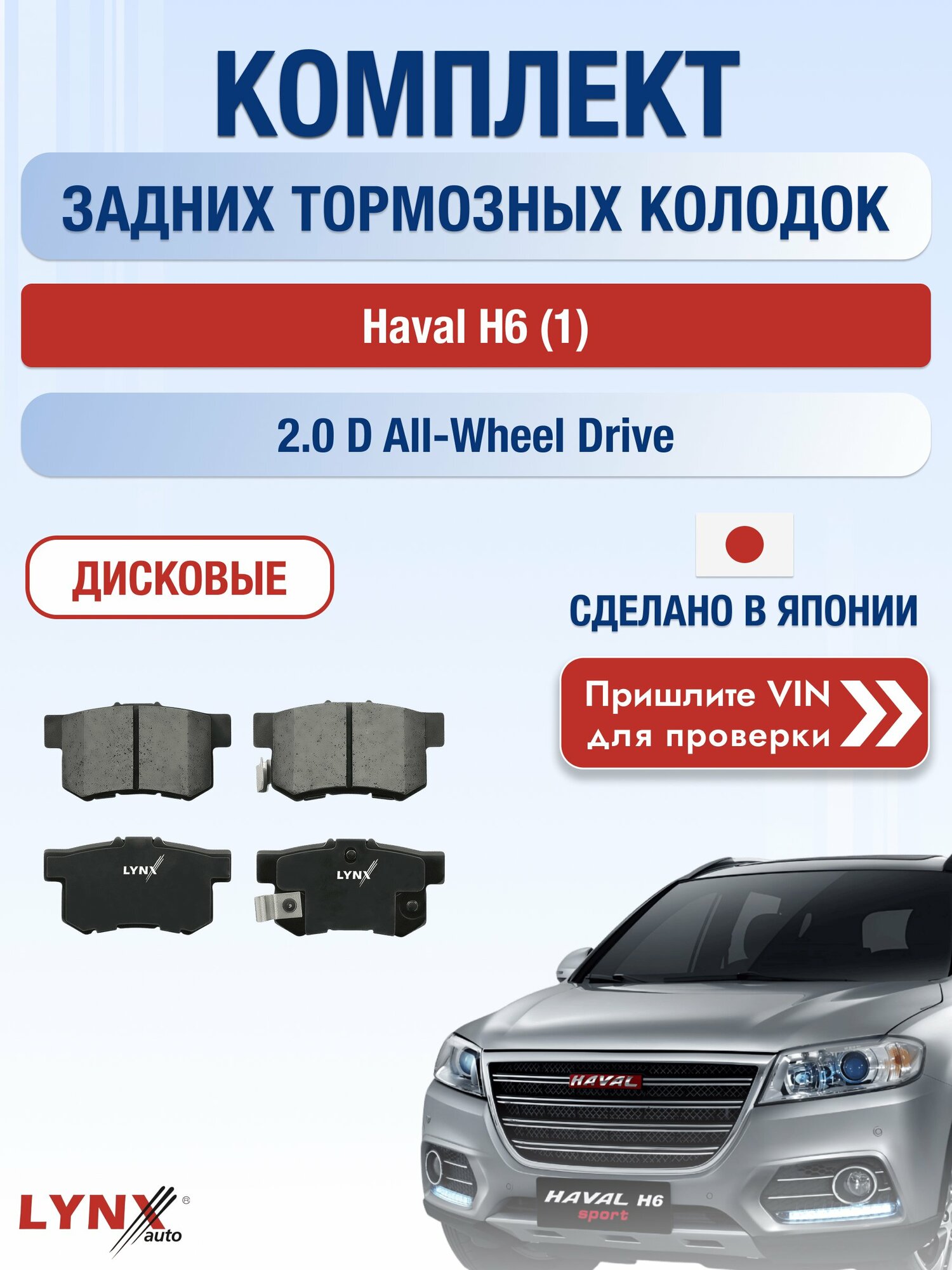 Комплект задних колодок на Haval H6 (1) 2.0 D All-wheel Drive (GW4D20) / 2013-2020 / Хавал Н6 ВD-3401