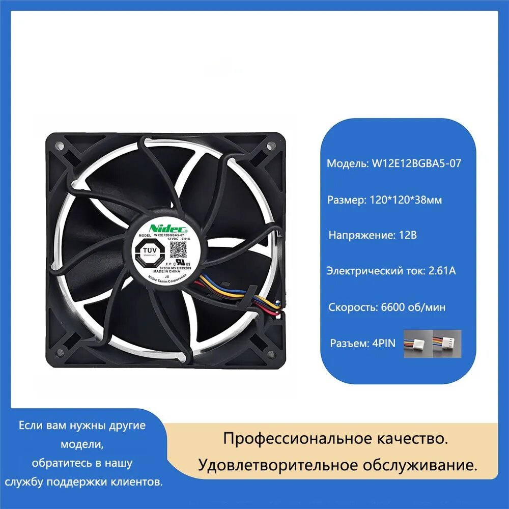 Вентилятор охлаждения кулер NIDEC W12E12BGBA5-07 DC 12В 2.61А 120x120x38мм 6600 об/мин