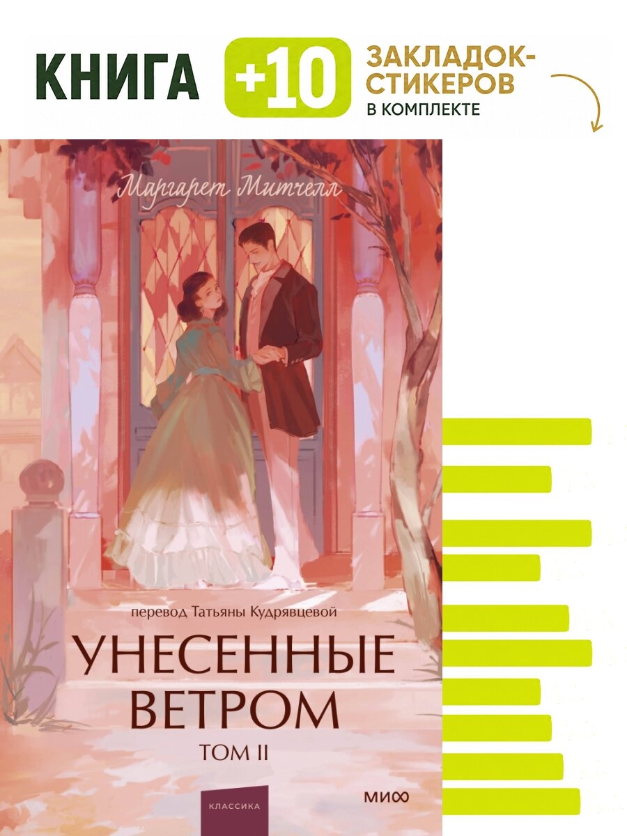 Унесенные ветром. Том 2. Вечные истории. Young Adult. Комплект: книга + 10 закладок-стикеров