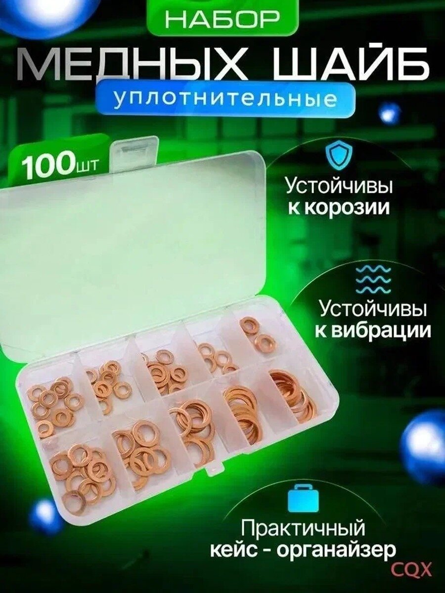 Шайба, 100 шт. медные уплотнительные шайбы в кейсе-органайзере
