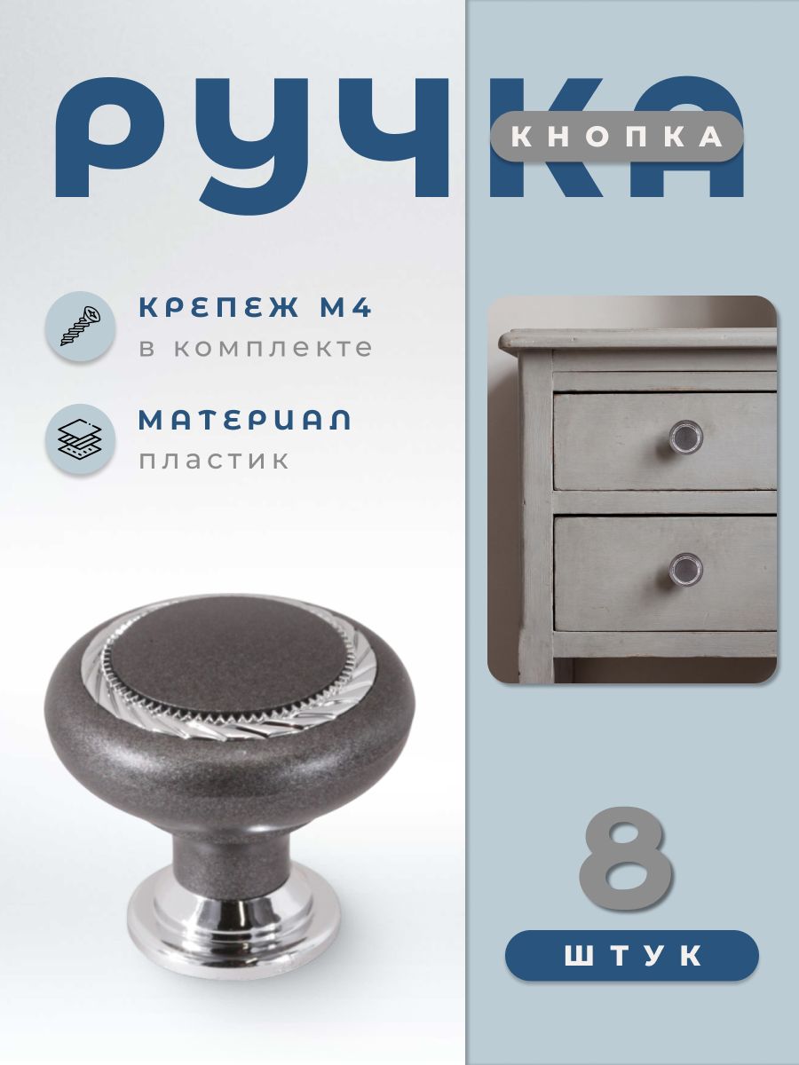 Ручка-кнопка мебельная BRANTE К1 графит/хром, комплект 8 шт, ручка для шкафов, ящиков, комодов, для кухонного гарнитура, фурнитура для мебели