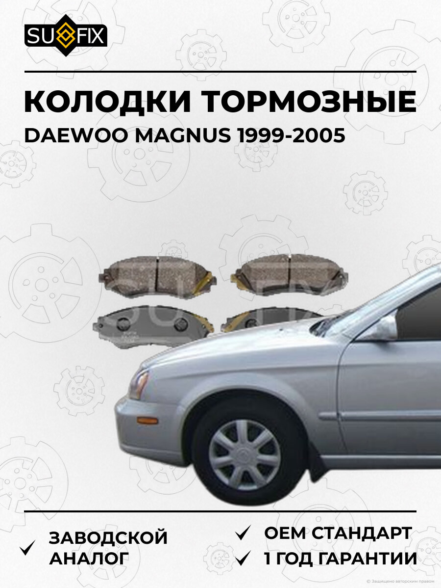 Колодки тормозные SUFIX SX1083 Дэу MAGNUS DAEWOO MAGNUS 1999-2005