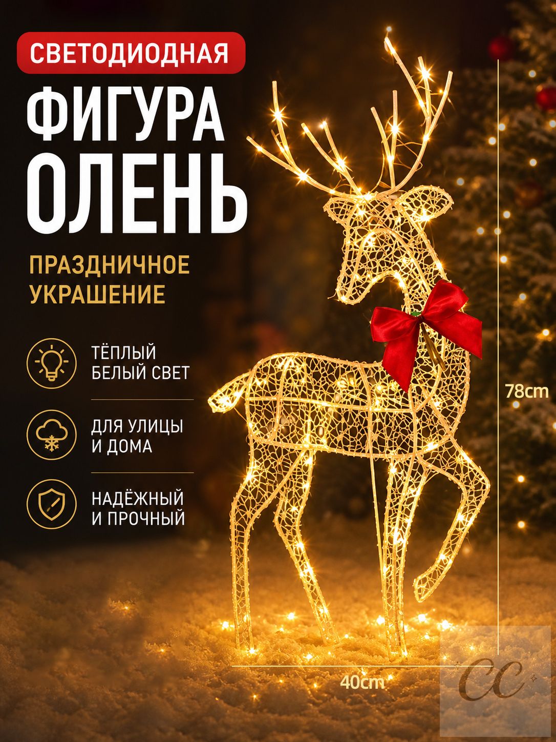 Каркасная светодиодная фигура Олень 81.3 см, Металлическая рама с акриловыми нитями, Новогоднее украшение интерьера