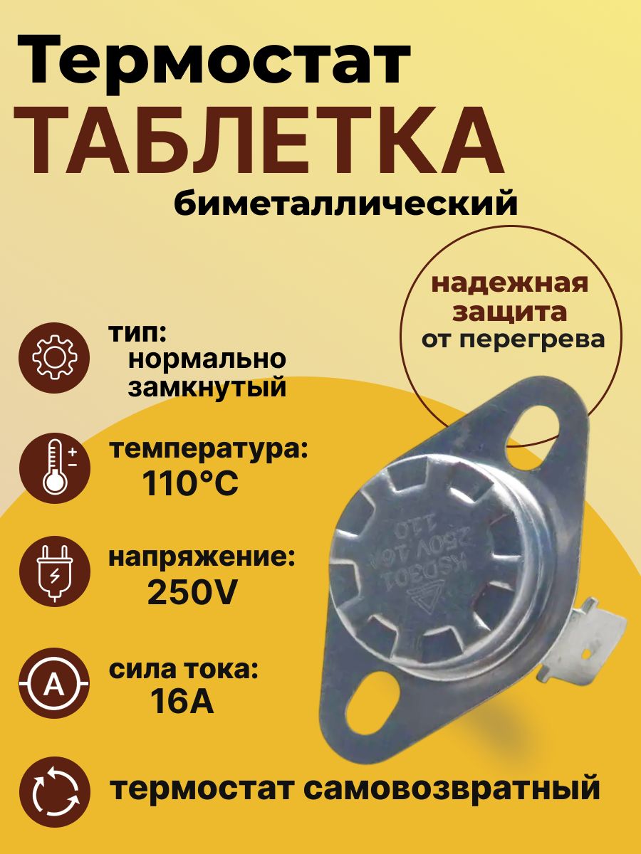 Термостат таблетка биметаллический KSD - 301 110 С, 16 А 250 v - 1 шт, нормально замкнутый, защита электрооборудования от перегрева конвектора, тепловой пушки, масляного обогревателя.