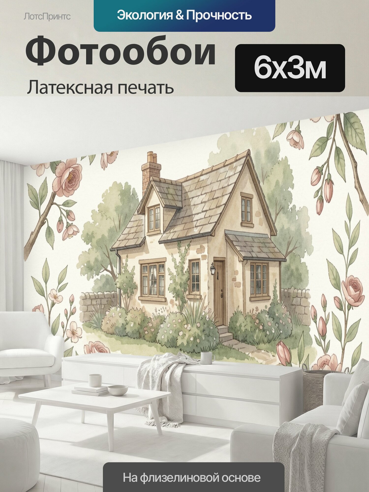 Фотообои моющиеся ударопрочные "Цветущая усадьба в цветочной рамке. Уютный загородный коттедж среди зелени, обрамлённый ветвями розовых яблоневых." 600x300 см. латексная печать
