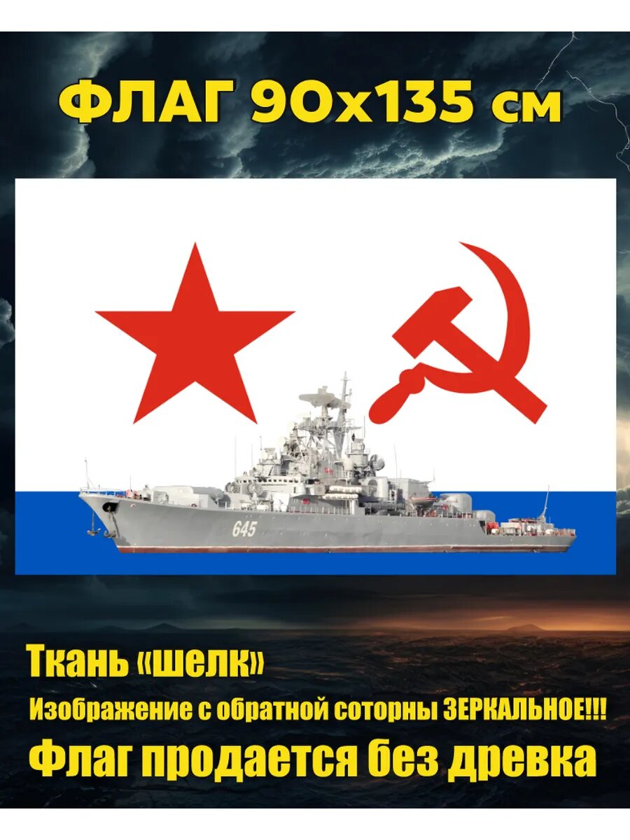Флаг СКР Летучий ВМФ СССР 90х135 см Большой