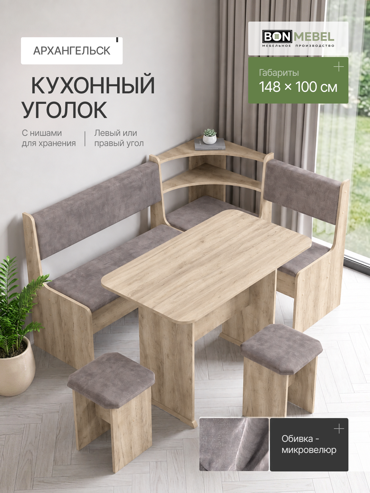 Кухонный уголок, BONMEBEL, Архангельск (комплект), дуб крафт серый/ткань мокко, 148х100х83см, с ящиками для хранения
