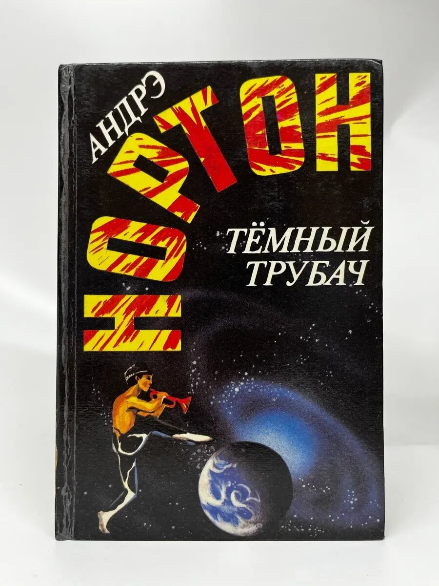 Андрэ Нортон. Темный трубач