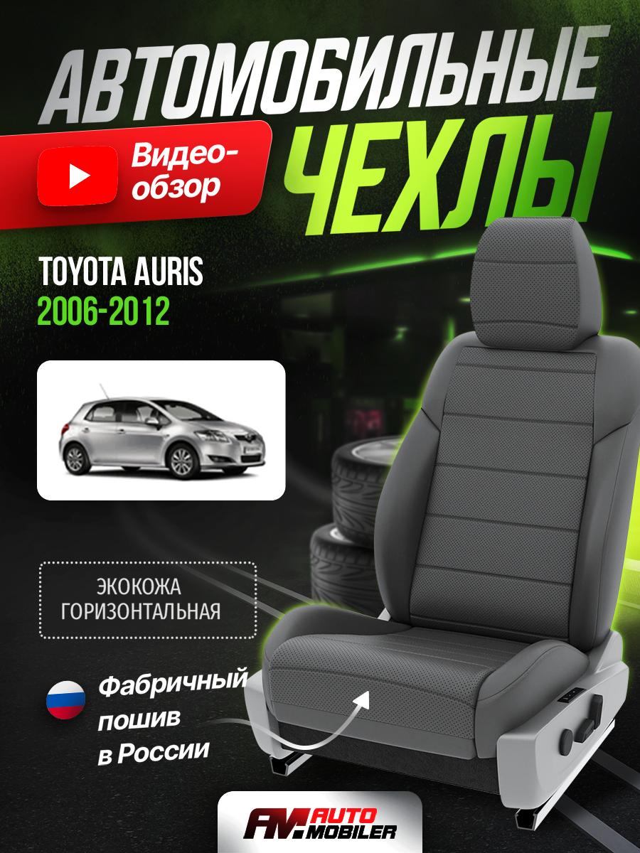 Чехлы Тойота Аурис (Toyota Auris) 2006-2012 1 хэтчбэк Экокожа Серый A-A-540F416 Automobiler